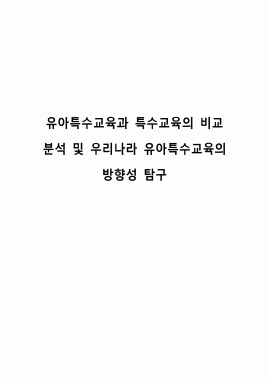 유아특수교육과 특수교육의 비교 분석 및 우리나라 유아특수교육의 방향성 탐구-1페이지