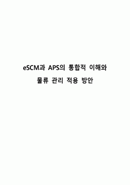 eSCM과 APS의 통합적 이해와 물류 관리 적용 방안-1페이지
