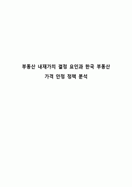 부동산 내재가치 결정 요인과 한국 부동산 가격 안정 정책 분석-1페이지