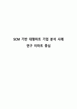 SCM 기반 대형마트 기업 분석 사례 연구 이마트 중심-1페이지