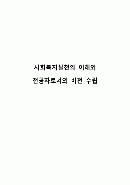 사회복지실천의 이해와 전공자로서의 비전 수립-1페이지