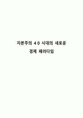 자본주의 4 0 시대의 새로운 경제 패러다임-1페이지