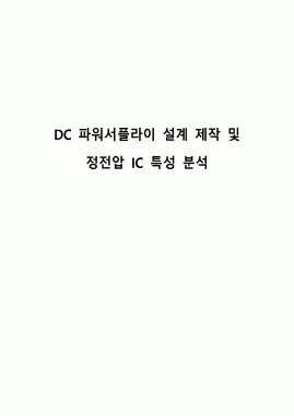 DC 파워서플라이 설계 제작 및 정전압 IC 특성 분석-1페이지