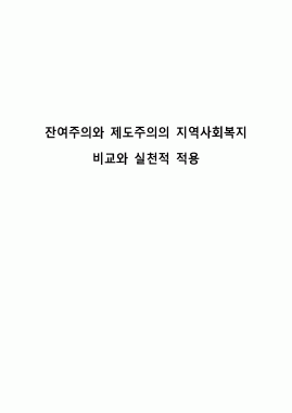 잔여주의와 제도주의의 지역사회복지 비교와 실천적 적용-1페이지