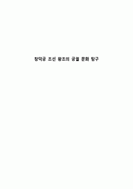 창덕궁 조선 왕조의 궁궐 문화 탐구-1페이지
