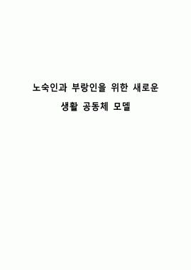 노숙인과 부랑인을 위한 새로운 생활 공동체 모델-1페이지