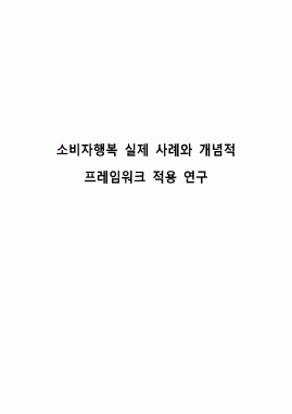 소비자행복 실제 사례와 개념적 프레임워크 적용 연구-1페이지