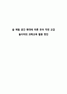 숲 체험 공간 확대에 따른 유아 자연 교감 놀이터의 과학교육 활용 방안-1페이지