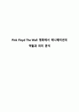 Pink Floyd The Wall 영화에서 애니메이션의 역할과 의미 분석-1페이지