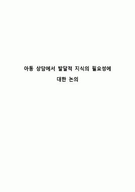 아동 상담에서 발달적 지식의 필요성에 대한 논의-1페이지