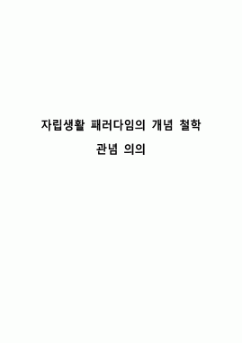 자립생활 패러다임의 개념 철학 관념 의의-1페이지