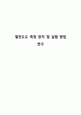 열전도도 측정 장치 및 실험 방법 연구-1페이지