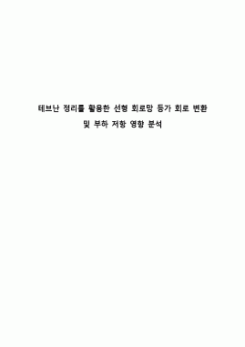 테브난 정리를 활용한 선형 회로망 등가 회로 변환 및 부하 저항 영향 분석-1페이지
