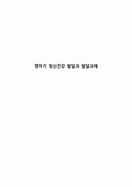 영아기 정신건강 발달과 발달과제-1페이지