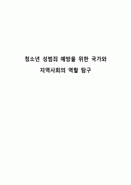 청소년 성범죄 예방을 위한 국가와 지역사회의 역할 탐구-1페이지