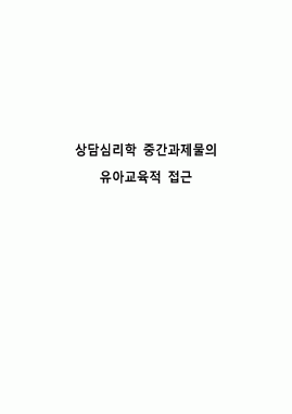 상담심리학 중간과제물의 유아교육적 접근-1페이지