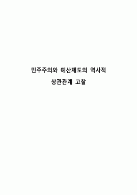 민주주의와 예산제도의 역사적 상관관계 고찰-1페이지