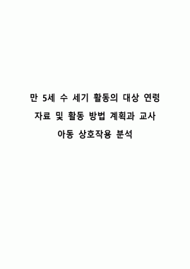 만 5세 수 세기 활동의 대상 연령 자료 및 활동 방법 계획과 교사 아동 상호작용 분석-1페이지