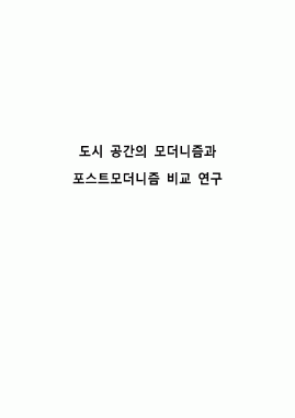 도시 공간의 모더니즘과 포스트모더니즘 비교 연구-1페이지