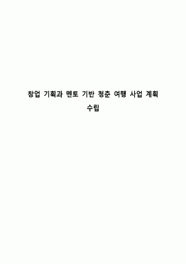 창업 기획과 멘토 기반 청춘 여행 사업 계획 수립-1페이지