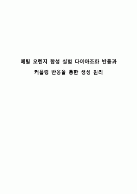 메틸 오렌지 합성 실험 다이아조화 반응과 커플링 반응을 통한 생성 원리-1페이지
