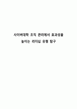 사이버대학 조직 관리에서 효과성을 높이는 리더십 유형 탐구-1페이지