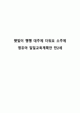 햇빛이 쨍쨍 대주제 더워요 소주제 영유아 일일교육계획안 만2세-1페이지