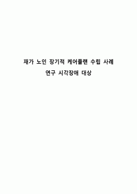 재가 노인 장기적 케어플랜 수립 사례 연구 시각장애 대상-1페이지