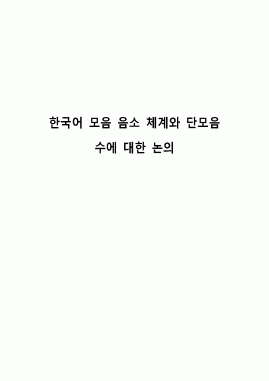 한국어 모음 음소 체계와 단모음 수에 대한 논의-1페이지
