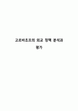 고르바초프의 외교 정책 분석과 평가-1페이지