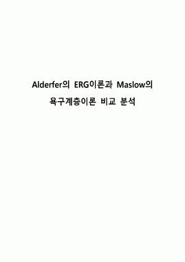 Alderfer의 ERG이론과 Maslow의 욕구계층이론 비교 분석-1페이지