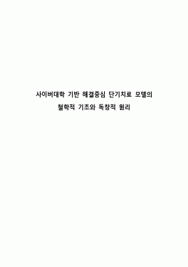 사이버대학 기반 해결중심 단기치료 모델의 철학적 기초와 독창적 원리-1페이지