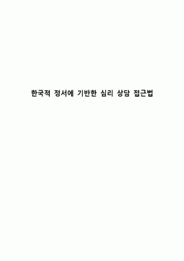 한국적 정서에 기반한 심리 상담 접근법-1페이지