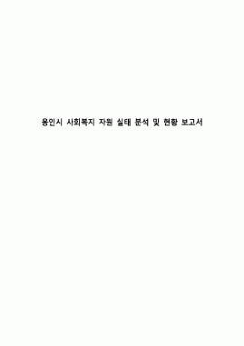 용인시 사회복지 자원 실태 분석 및 현황 보고서-1페이지