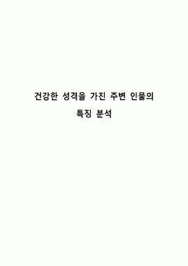 건강한 성격을 가진 주변 인물의 특징 분석-1페이지