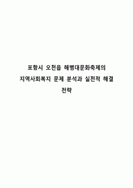 포항시 오천읍 해병대문화축제의 지역사회복지 문제 분석과 실천적 해결 전략-1페이지