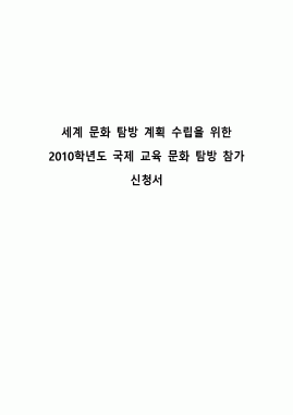 세계 문화 탐방 계획 수립을 위한 2010학년도 국제 교육 문화 탐방 참가 신청서-1페이지