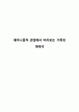 페미니즘적 관점에서 바라보는 가족의 재해석-1페이지