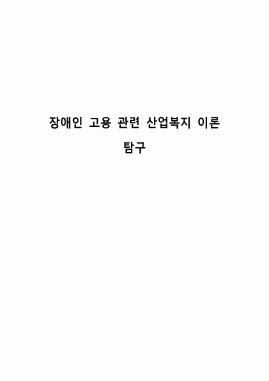장애인 고용 관련 산업복지 이론 탐구-1페이지