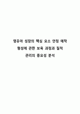 영유아 성장의 핵심 요소 안정 애착 형성에 관한 보육 과정과 질적 관리의 중요성 분석-1페이지