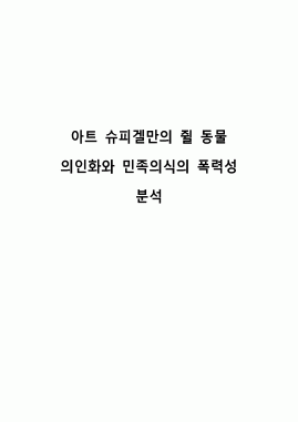 아트 슈피겔만의 쥘 동물 의인화와 민족의식의 폭력성 분석-1페이지
