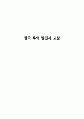 한국 무역 발전사 고찰-1페이지