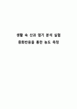 생활 속 산과 염기 분석 실험 중화반응을 통한 농도 측정-1페이지