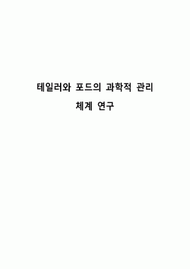 테일러와 포드의 과학적 관리 체계 연구-1페이지
