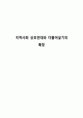 지역사회 상호연대와 더불어살기의 확장-1페이지