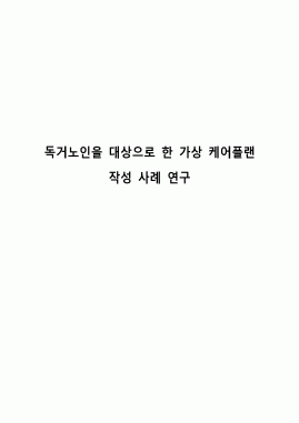 독거노인을 대상으로 한 가상 케어플랜 작성 사례 연구-1페이지