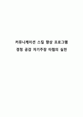 커뮤니케이션 스킬 향상 프로그램 경청 공감 자기주장 타협의 실천-1페이지