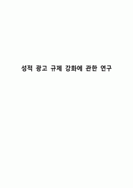 성적 광고 규제 강화에 관한 연구-1페이지