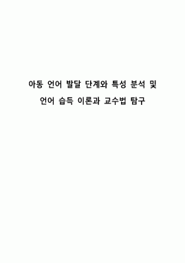 아동 언어 발달 단계와 특성 분석 및 언어 습득 이론과 교수법 탐구-1페이지
