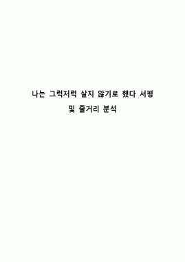 나는 그럭저럭 살지 않기로 했다 서평 및 줄거리 분석-1페이지